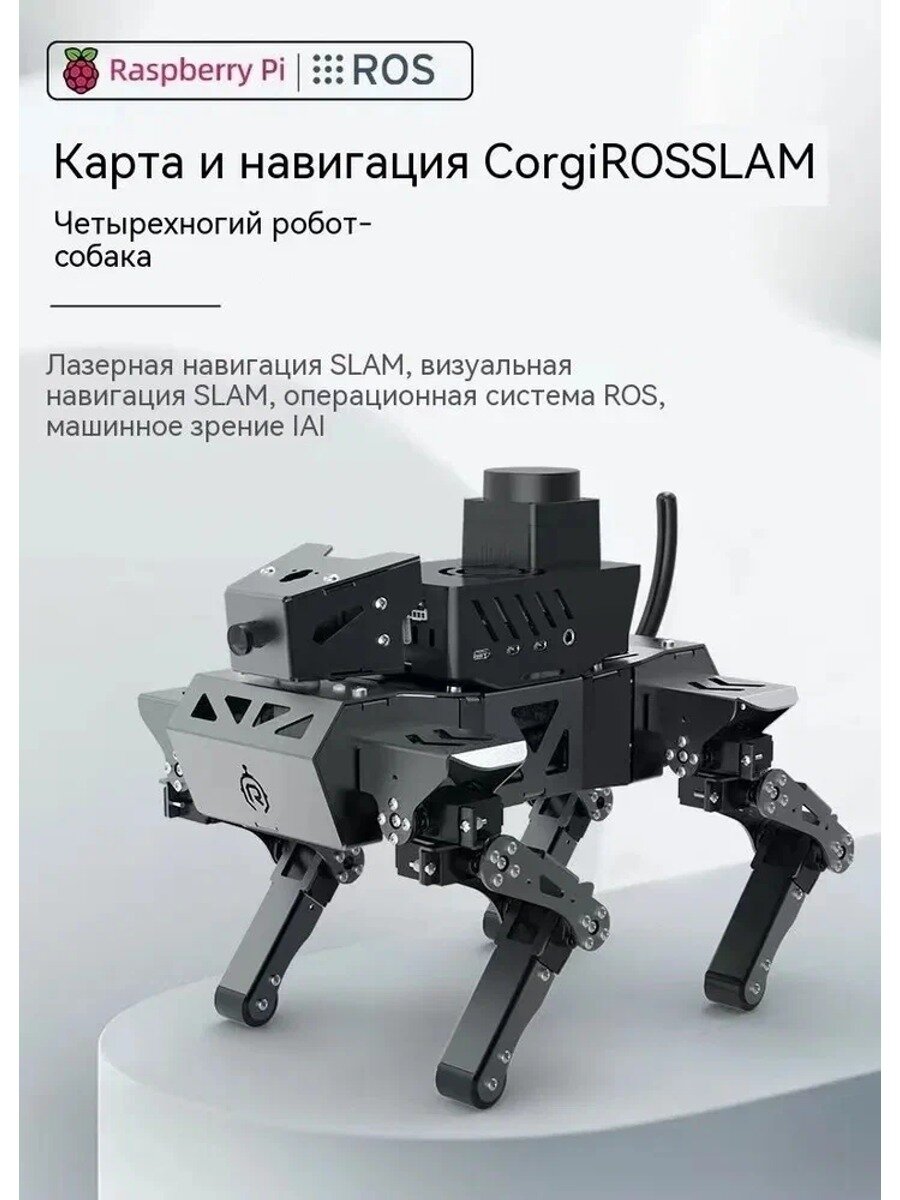 XiaoR 12DOF ROBOT DOG для ROS: продвинутый комплект для разработки и симуляции алгоритмов (Advanced Edition)