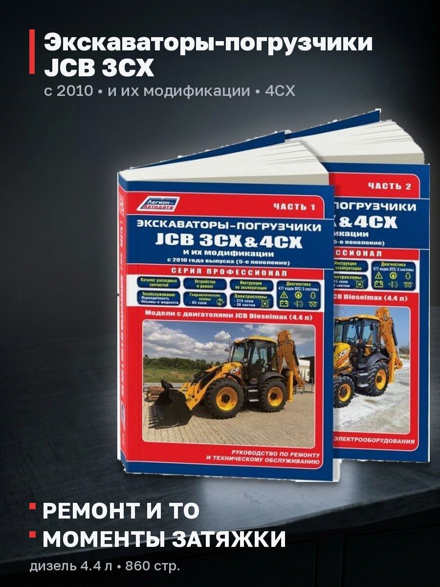 Книга: Экскаваторы-погрузчики JCB 3CX / 4CX и их модификации с 2010 г. в, (д), рем, экспл, то, в 2-х томах, сер. ПРОФ. | Легион-Aвтодата