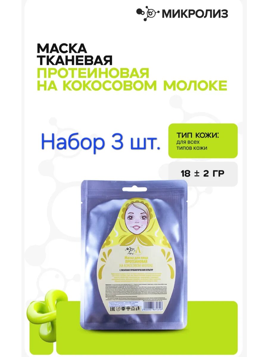 Набор Маска для лица "Протеиновая" (ткань), 3 шт.