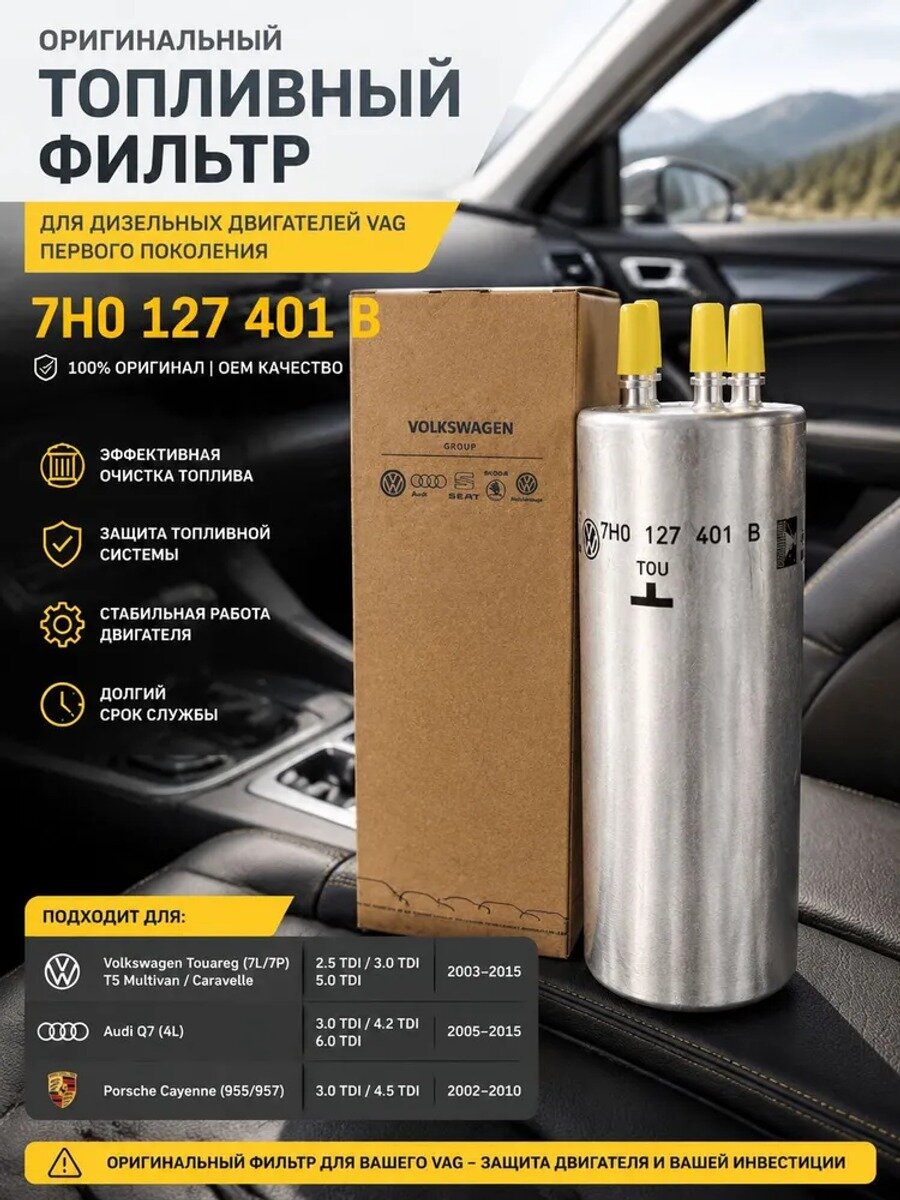 VAG (VW/Audi/Skoda/Seat) Фильтр топливный арт. 7H0127401B, 1 шт.