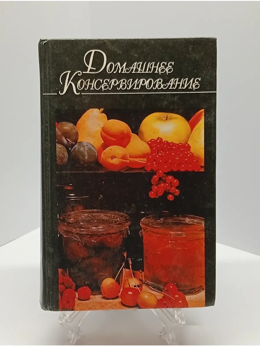 Л. И Ничипорович Домашнее консервирование