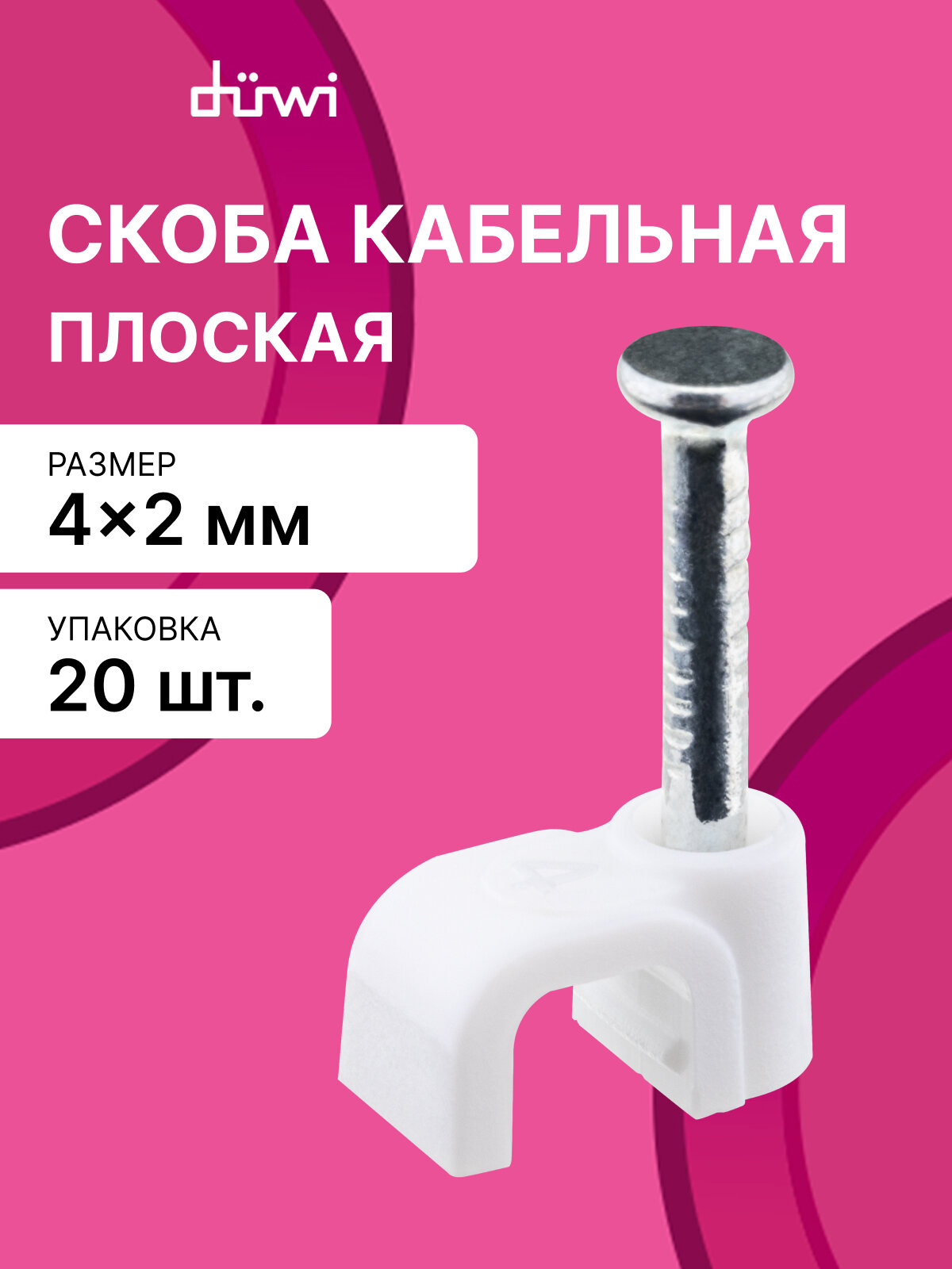 Кабельная скоба, плоская 4 х 2мм, белая, 20шт, 30323 7