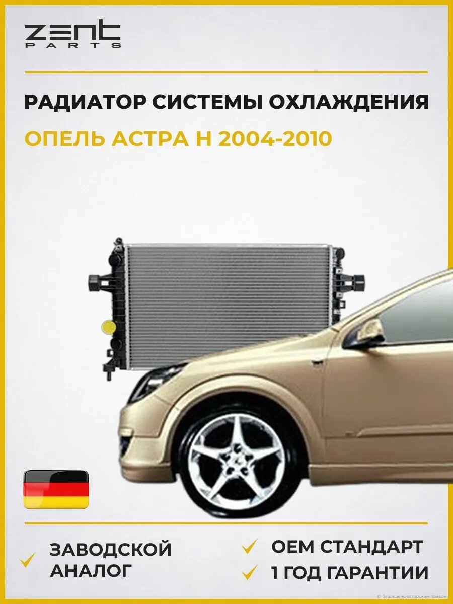 Радиатор системы охлаждения Zentparts Z20050 Опель Астра H Opel Astra H A04 2004-2010