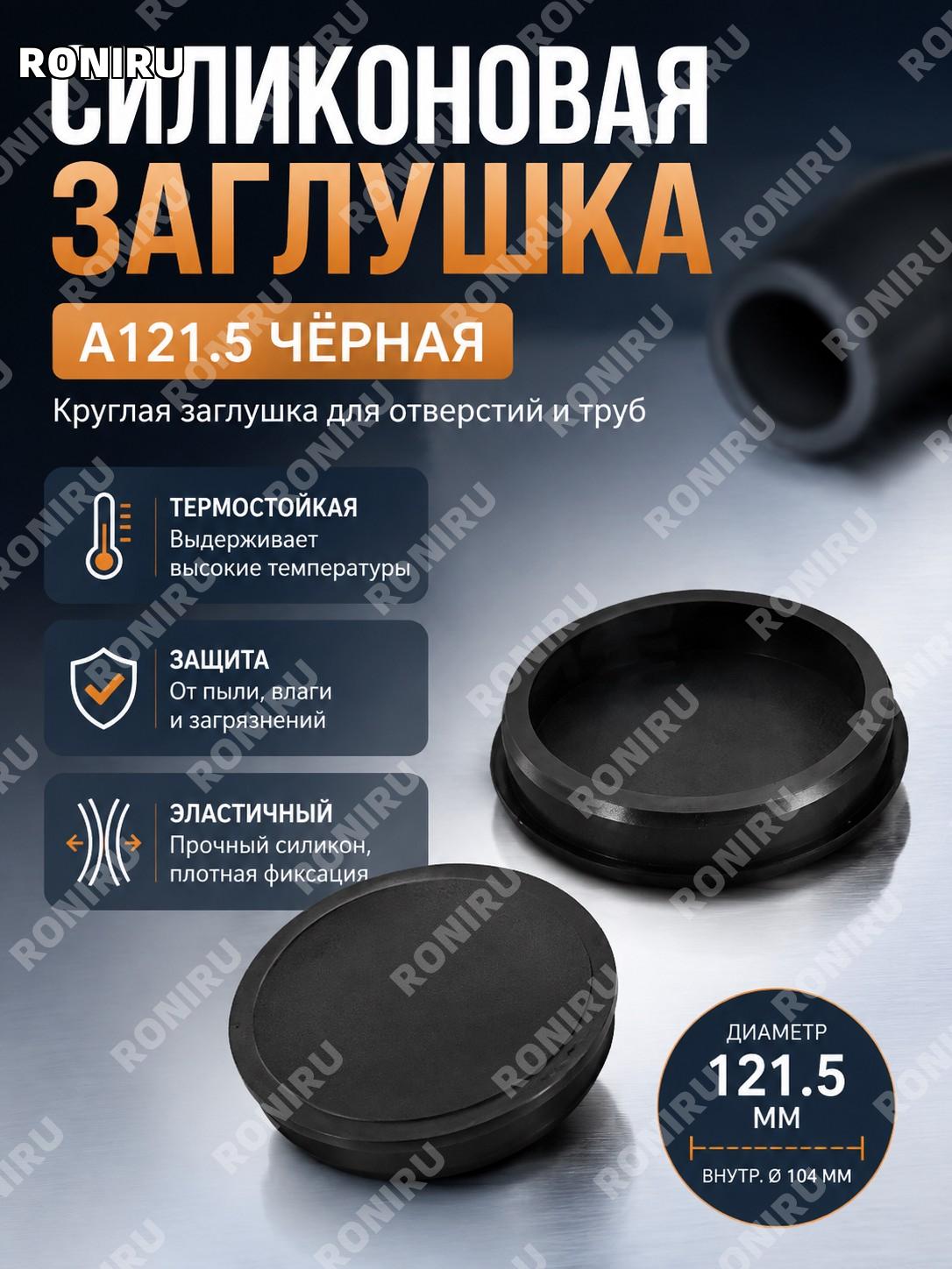 Силиконовая резиновая заглушка отверстия A121.5 полая черная для пылезащиты и закрытия трубных отверстий деталей