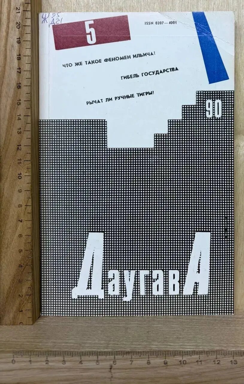 Даугавa. Литературно-художественный и общественно-политический ежемесячный журнал. Май 1990. №5 (155)