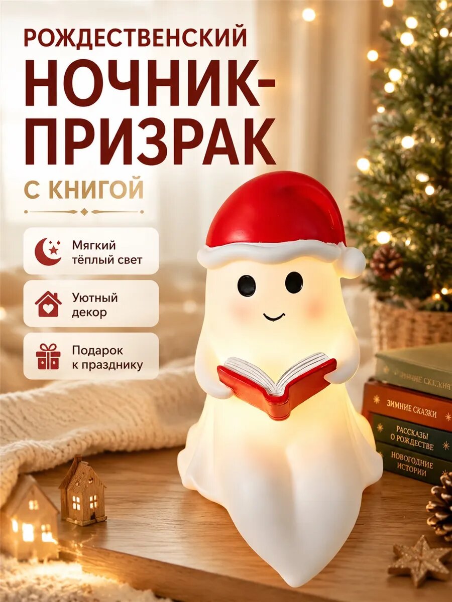 Ночник новогодний Призрак с книгой