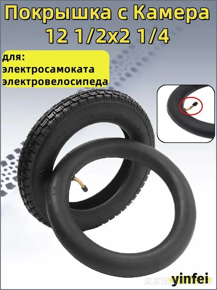 Покрышка с Камера 12 1/2x2 1/4 для электросамоката, Электрический велосипед