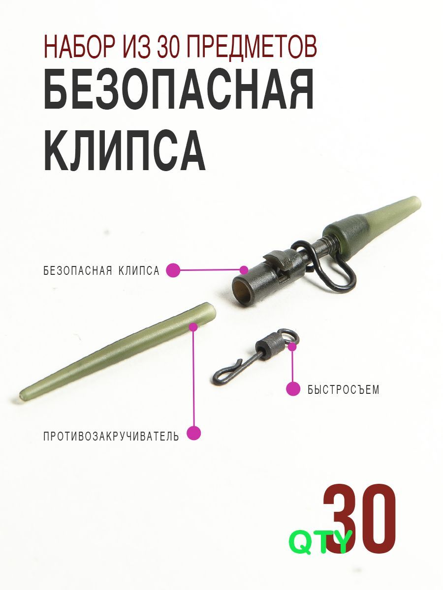 Безопасная клипса набор из 30 предметов с металлической дужкой, вертлюг с быстросьемом №4, конусный противозакручиватель 38мм