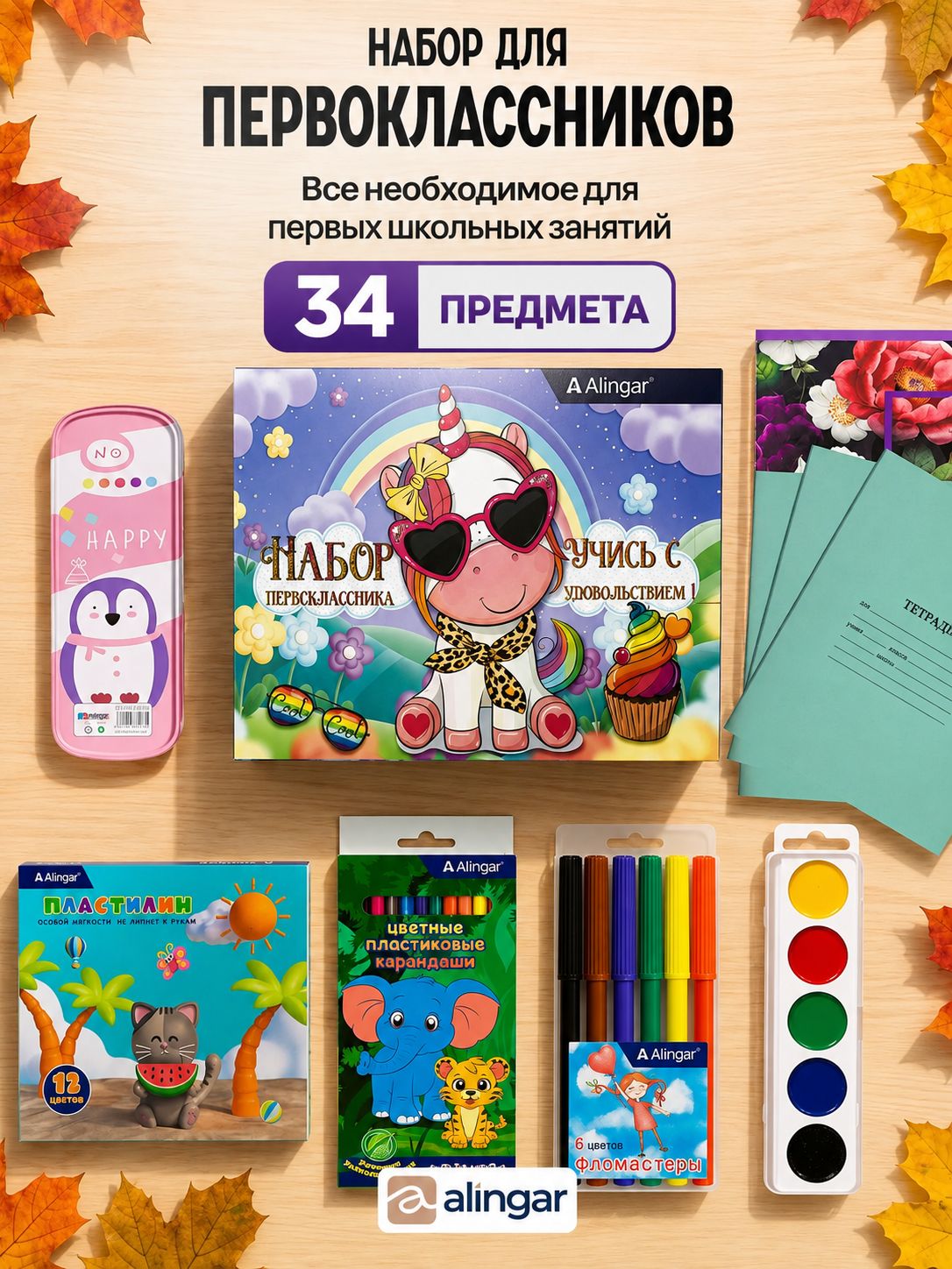 Набор первоклассника Alingar, "Единорожка", школьные принадлежности, канцелярия для школы, 34 предмета, картонная упаковка