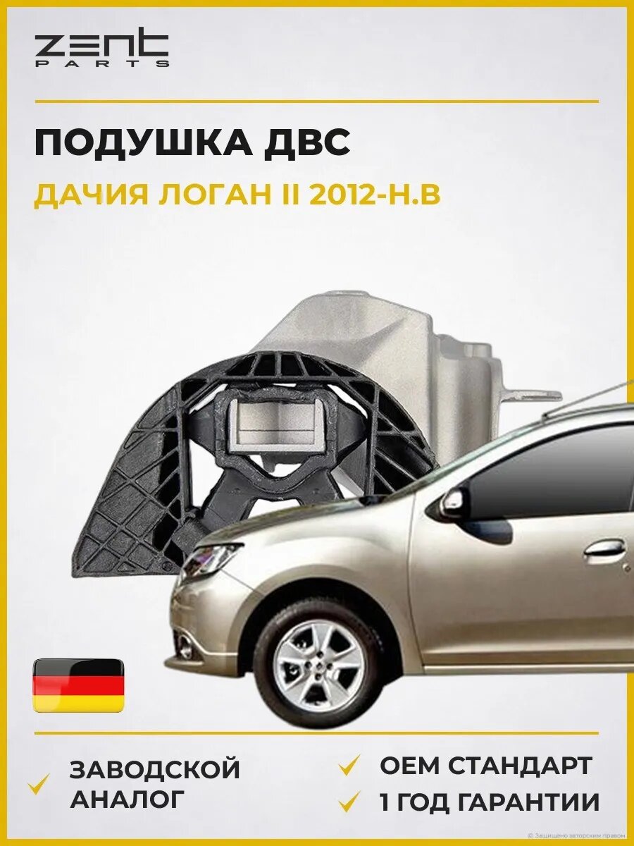 Подушка ДВС Zentparts Z13545 Дачия Логан II Dacia Logan II 2012