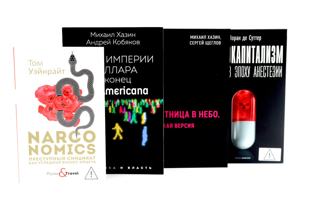 Бизнес и геополитика (комплект из 4-х книг). Кобяков А. Б, Хазин М. Л, Суттер Л. де.