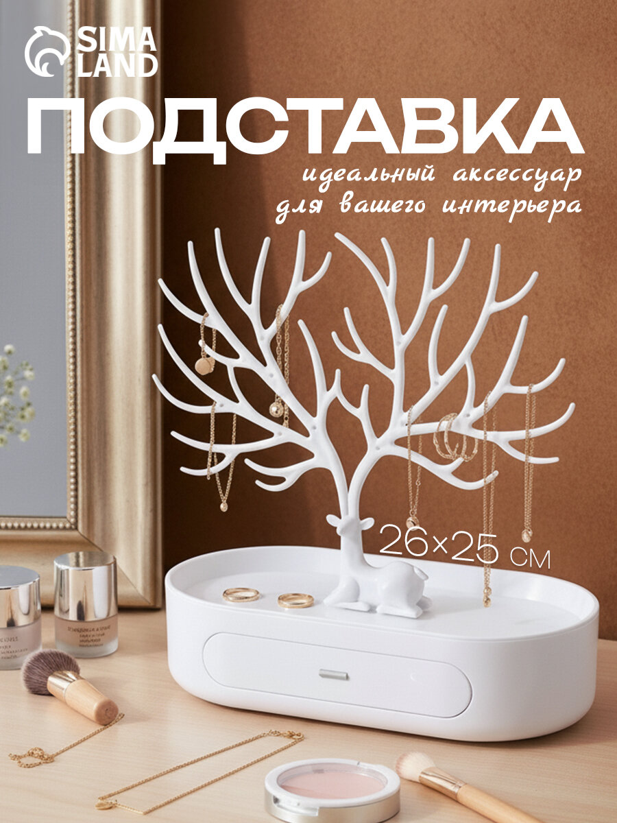 Подставка для украшений Сима-ленд