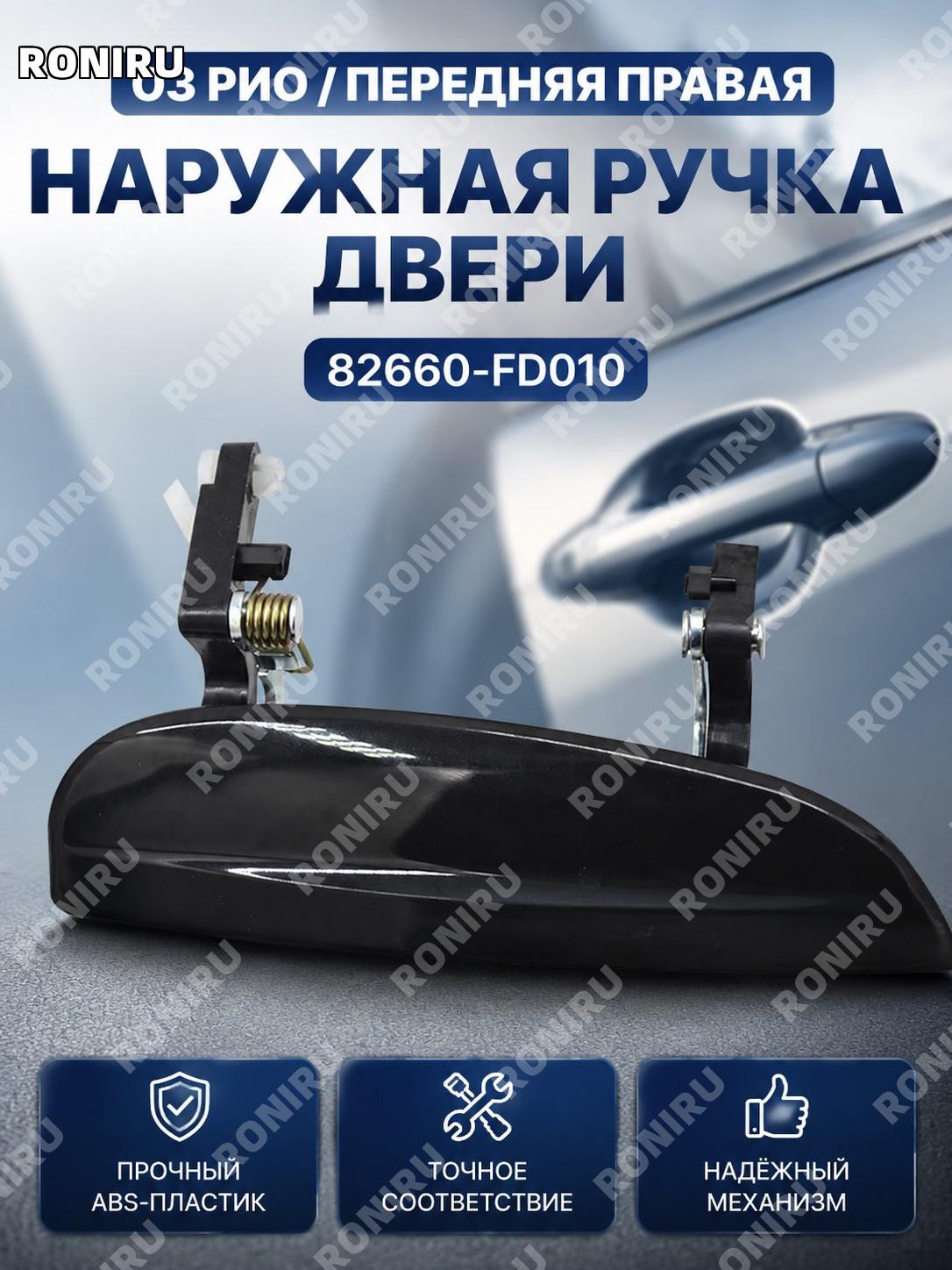 Наружная ручка двери 03锐欧 82660-FD010 передняя правая, автомобильная деталь для замены внешней ручки двери авто