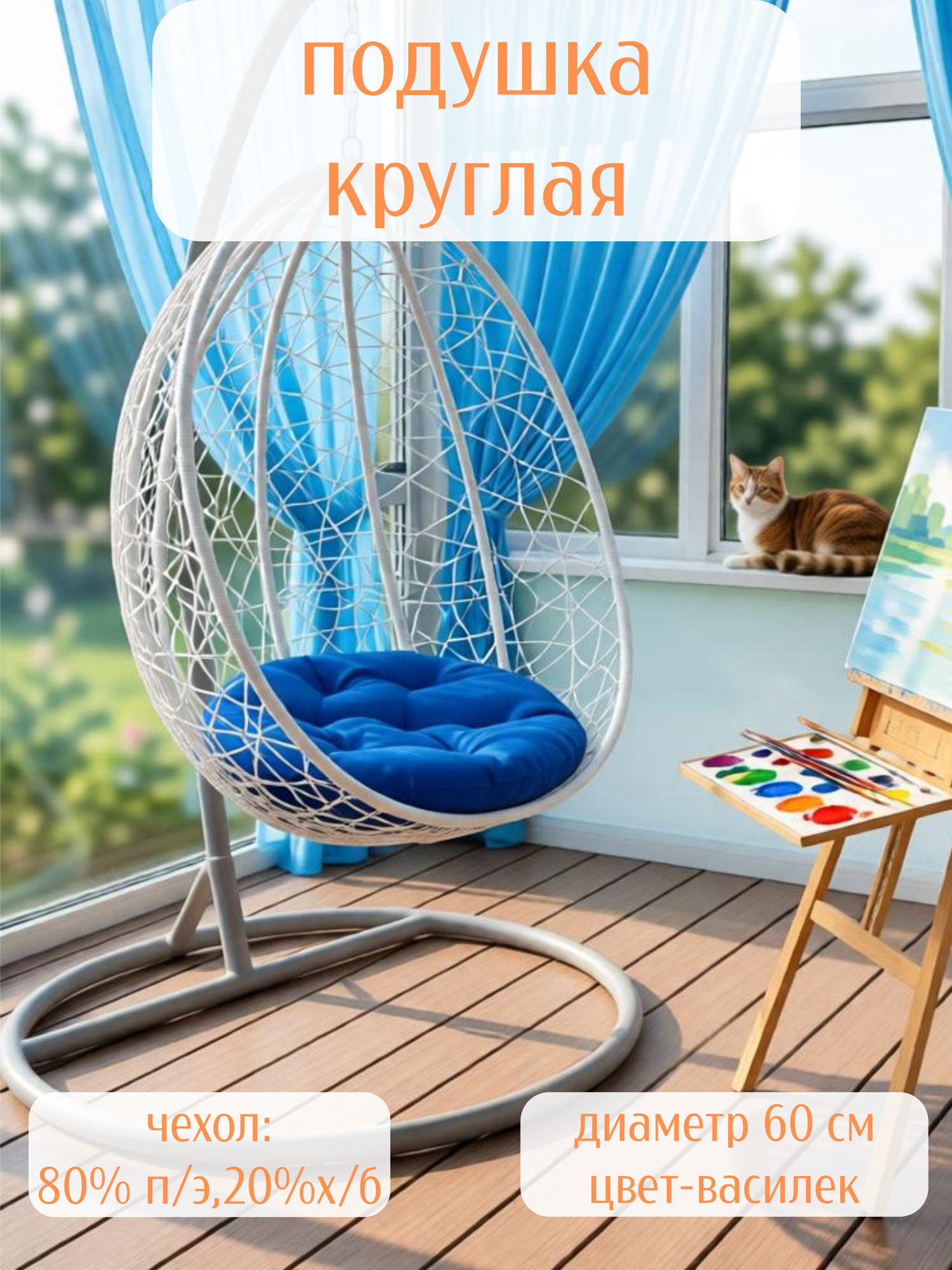 Подушка круглая на кресло 60 см, цвет Василек, Грета (20%хл, 80%п/э), файбер, Адель.