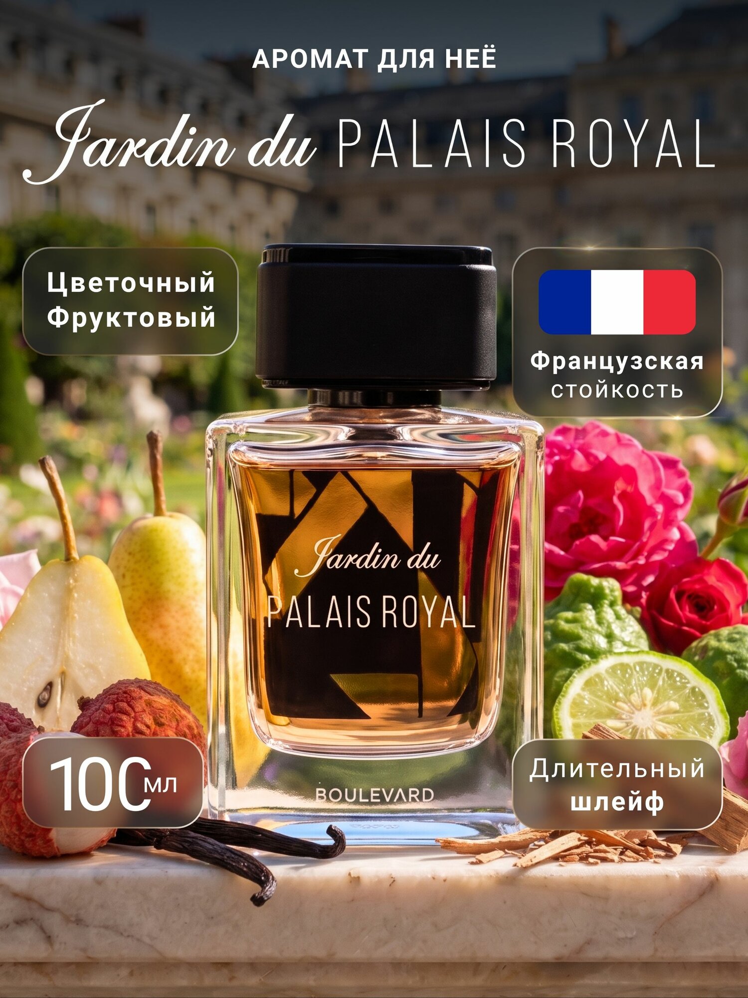 Духи женские французские BOULEVARD PARIS Jardin du PALAIS ROYAL фруктовые, древесные 100 мл
