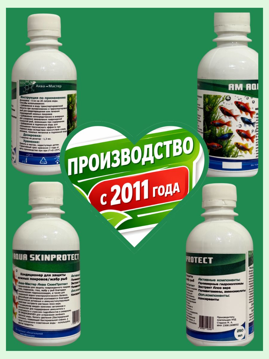 Средство для защиты кожи, плавников, глаз у рыб и других гидробионтов в аквариуме 250 мл