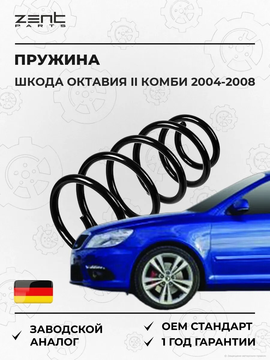 Пружина передняя Zentparts Z37938 Шкода Октавия II Skoda Octavia II Combi 2004-2008