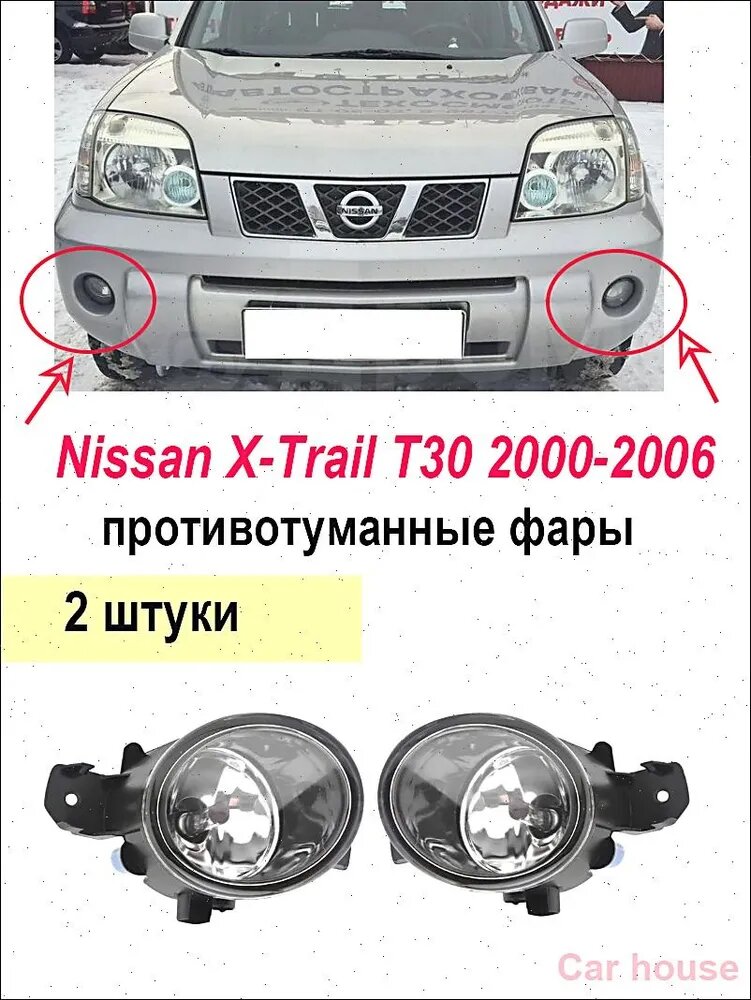 Фара автомобильная, Противотуманная фара, 2 шт, арт. Nissan X-Trail T30 2002-2006 Ниссан Трейл T30-2 штуки