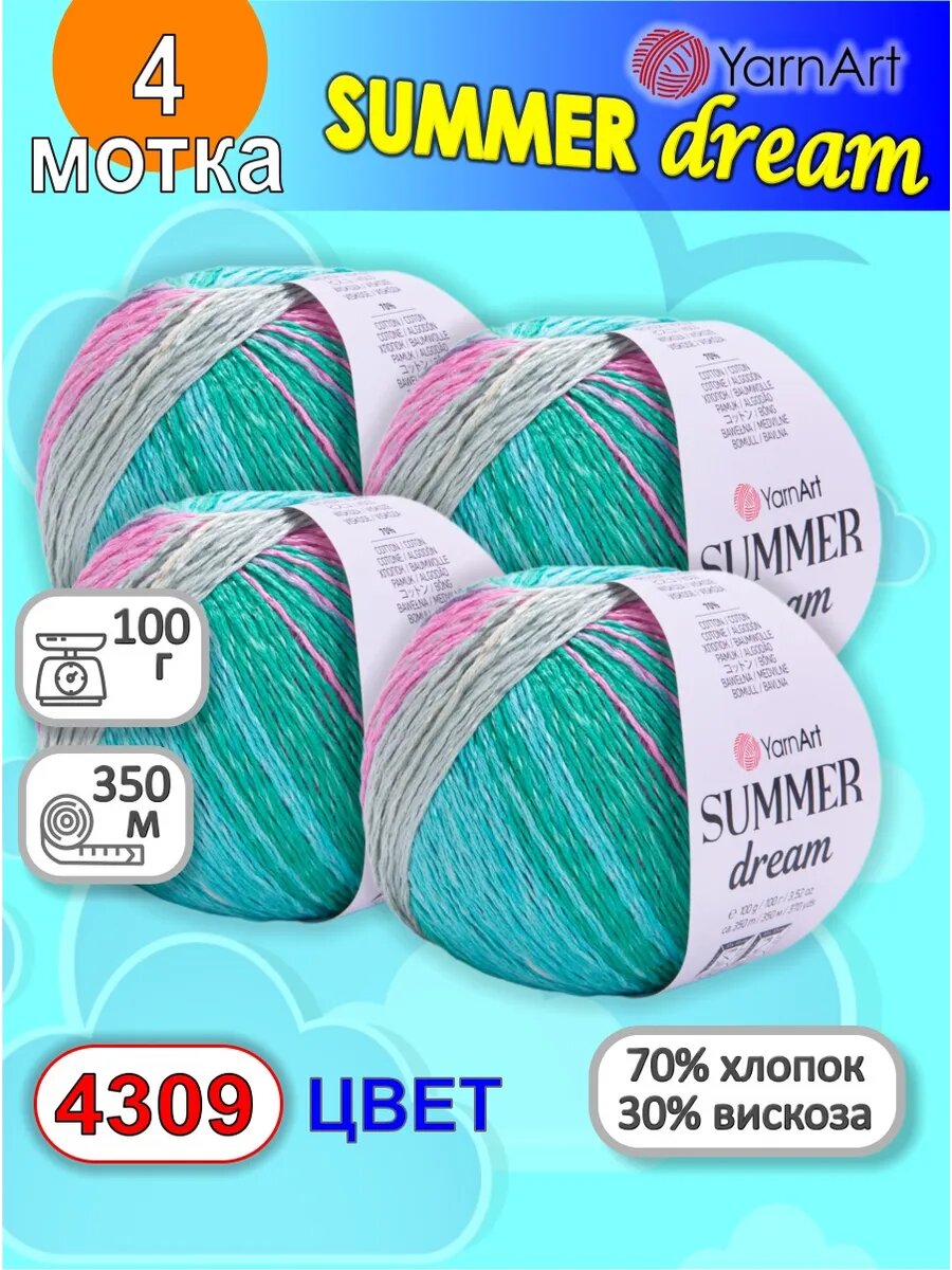 Пряжа YarnArt Summer dream / Ярнарт Саммер Дрим / для вязания / цвет 4309 / 4 мотка