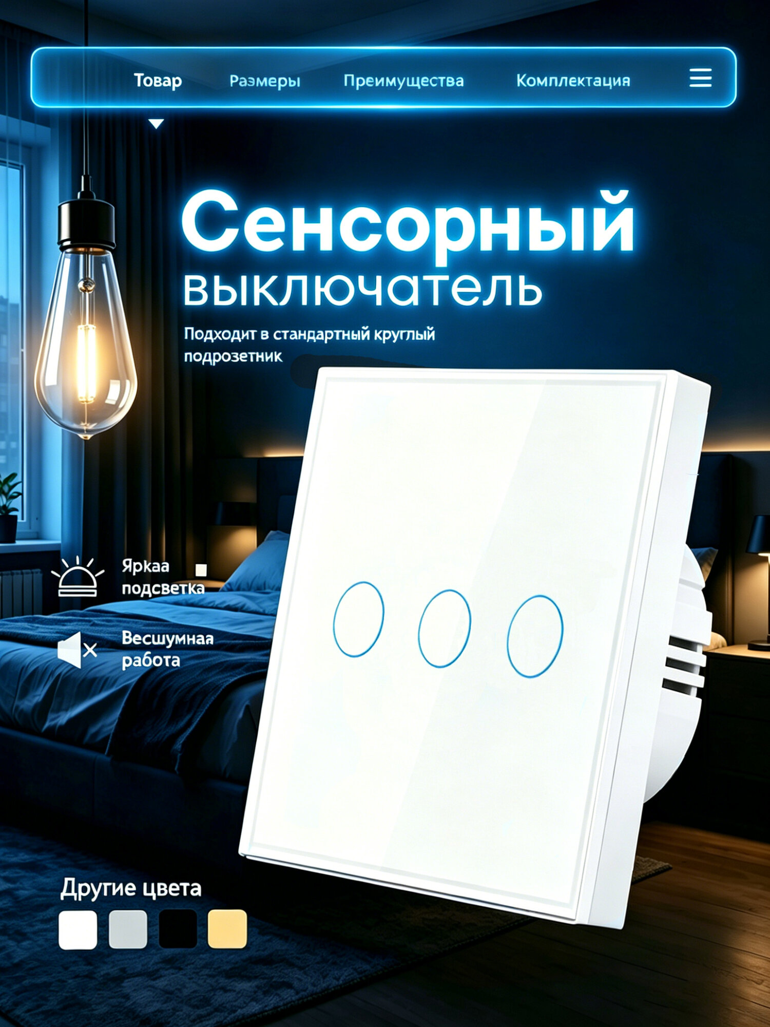 Сенсорный выключатель трехклавишный автоматический, белый
