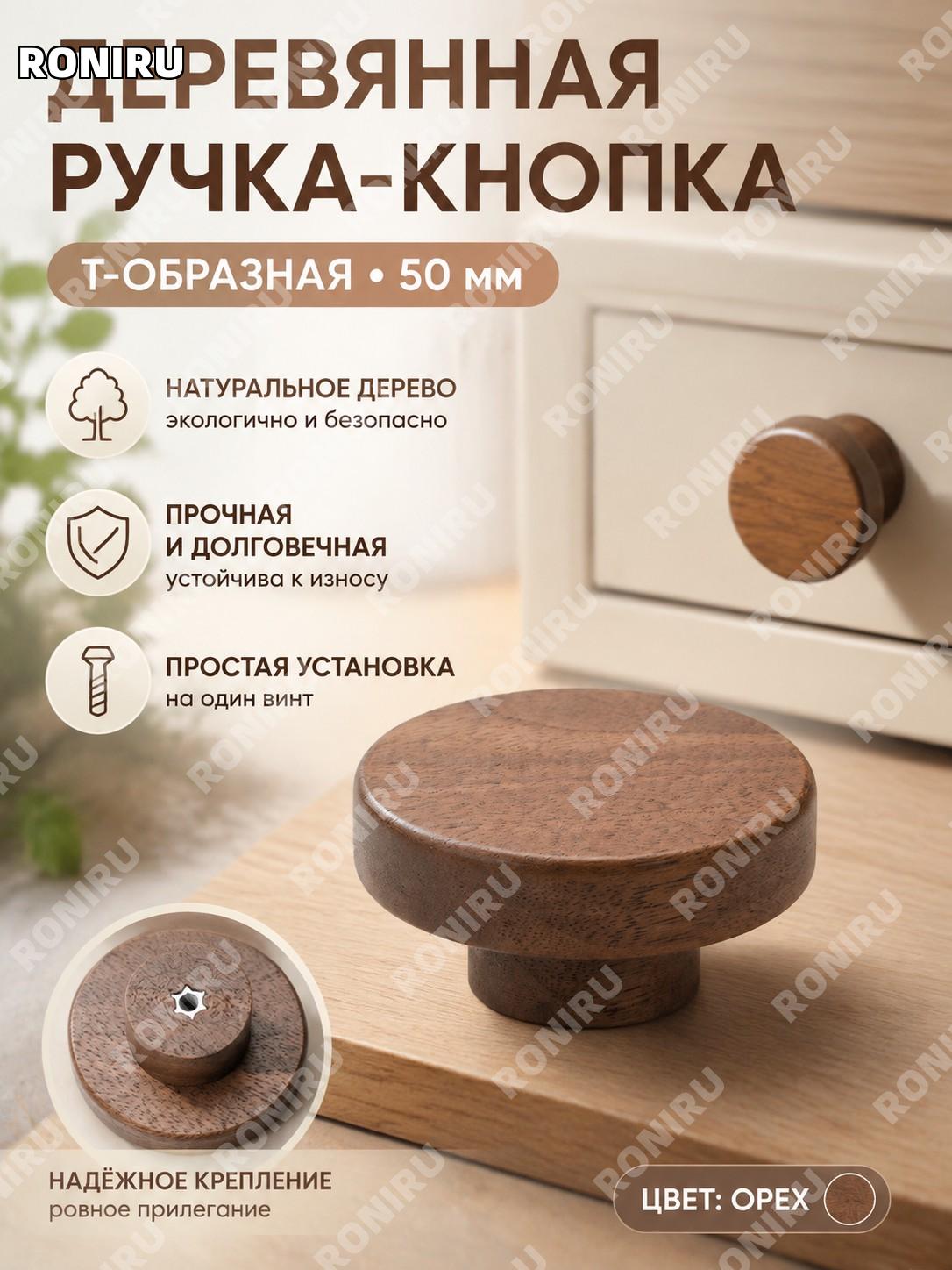 Т-образная мебельная ручка 50 мм из дерева, ручка для ящика и шкафа, модель T типа, цвет орех, деревянная фурнитура