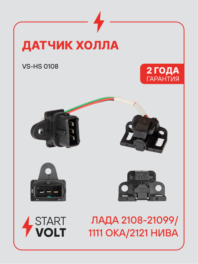 Датчик Холла для автомобилей Лада 2108-21099/1111 Ока/2121 Нива VS-HS 0108 StartVolt