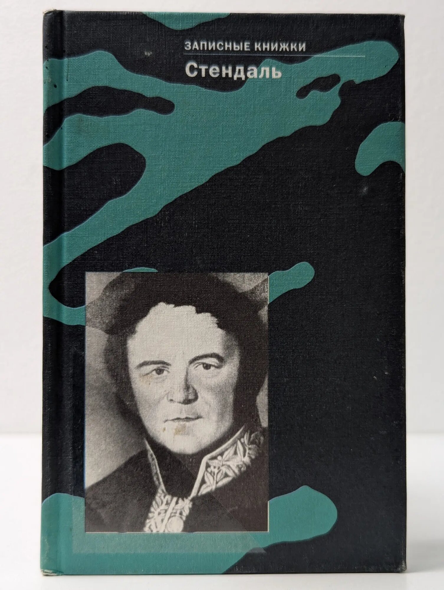 Записные книжки. Стендаль Стендаль 2001