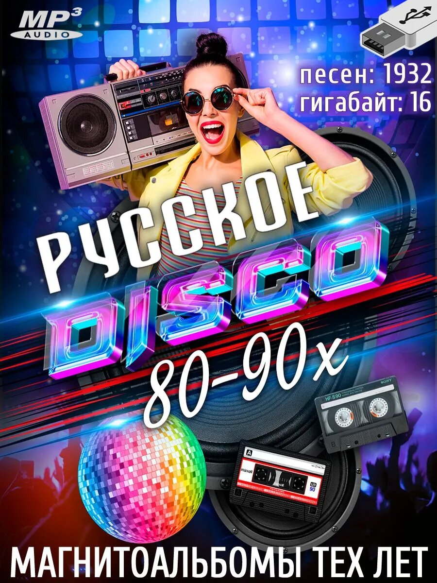 Русское Диско 80-90х (народная дискотека) (Флешка MP3)