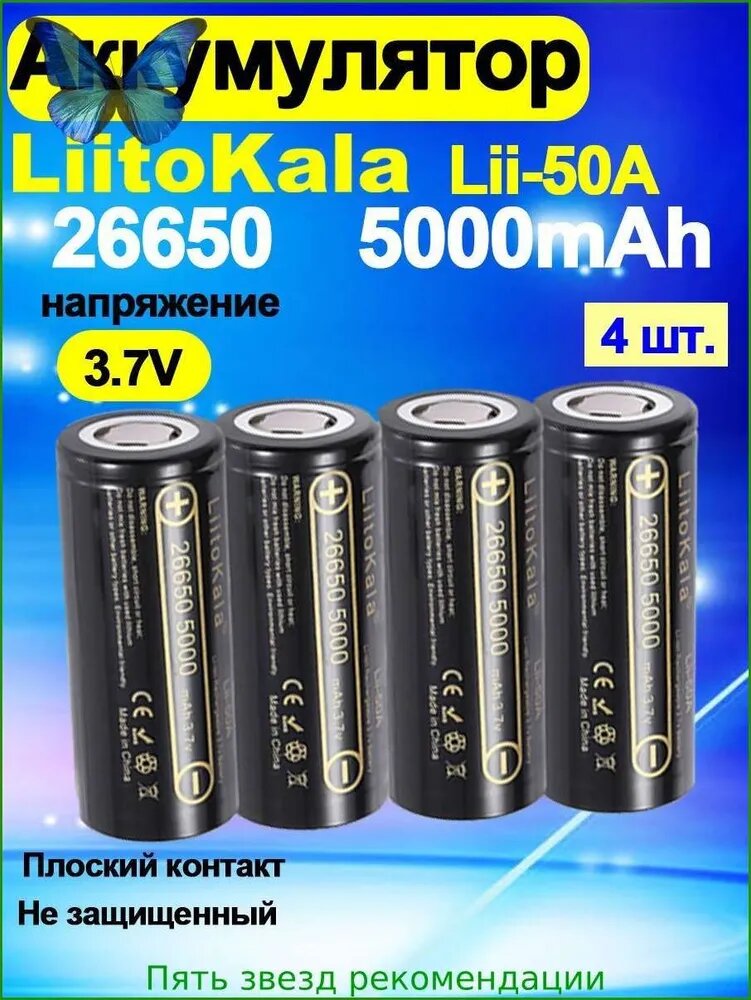 Аккумулятор LiitoKala 26650 Lii-50A мощная литий ионная батарея /АКБ 26650/ для фонарей и пауэрбанк / Li-Ion с емкостью 5000 mAh, плоский плюс