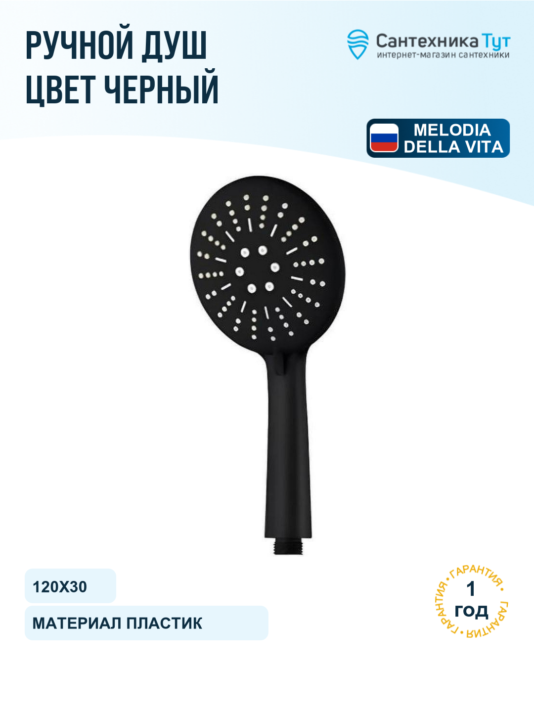 Ручной душ Melodia della vita Luxe MKP26309BL bk Черный