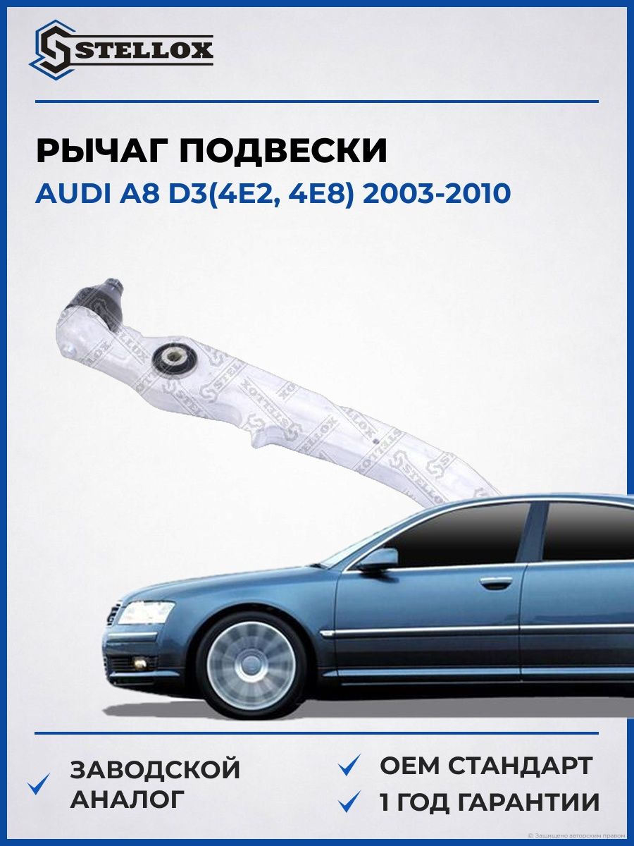 Рычаг передний нижний Stellox 5402705SX Ауди A8 D3 Audi A8 D3 2003-2010