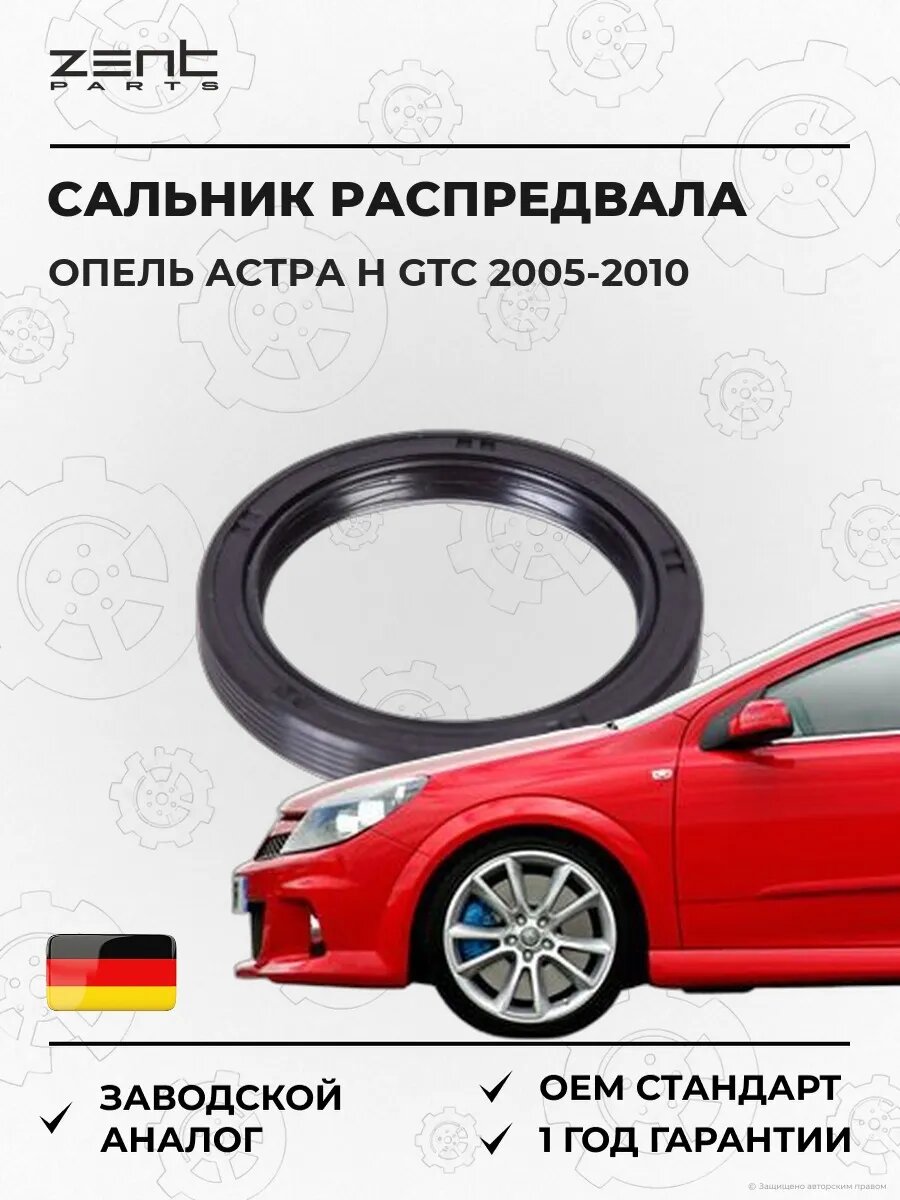 Сальник распределительного вала Zentparts Z26846 Опель Астра H Gtc Opel Astra H Gtc A04 2005-2010