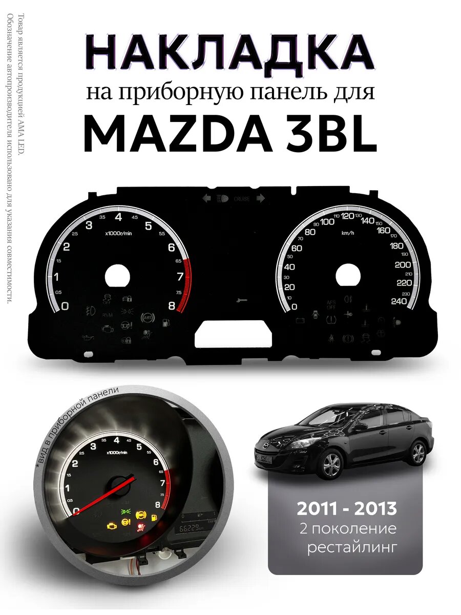 Шкала, Накладка для приборной панели на Мазда 3 BL