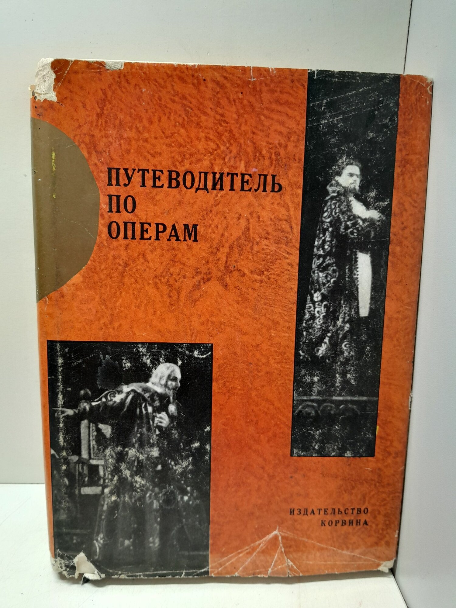 Балашша Имре, Гал Дердь Шандор / Путеводитель по операм. Том 1. Немецкая опера. Итальянская опера