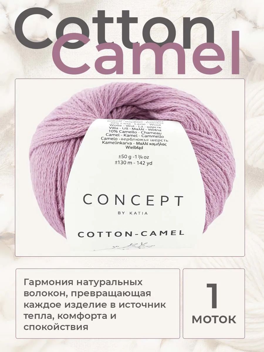 Пряжа для вязания Katia Cotton-Camel полушерсть цвет 55, 1 моток