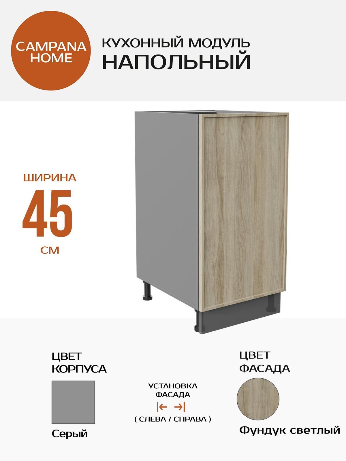 Кухонный напольный шкаф-модуль, Фундук светлый Сотиле, 45х87х55 см, корпус ДСП / фасад МДФ для кухни Campana home