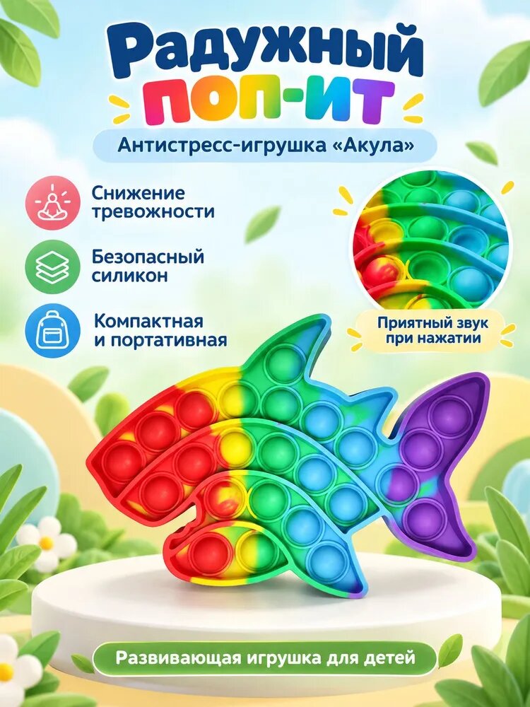 Поп-ит антистресс игрушка Акула радужный, пищевой силикон, развивающая портативная игрушка для детей, попит для снятия тревоги, 1410 см