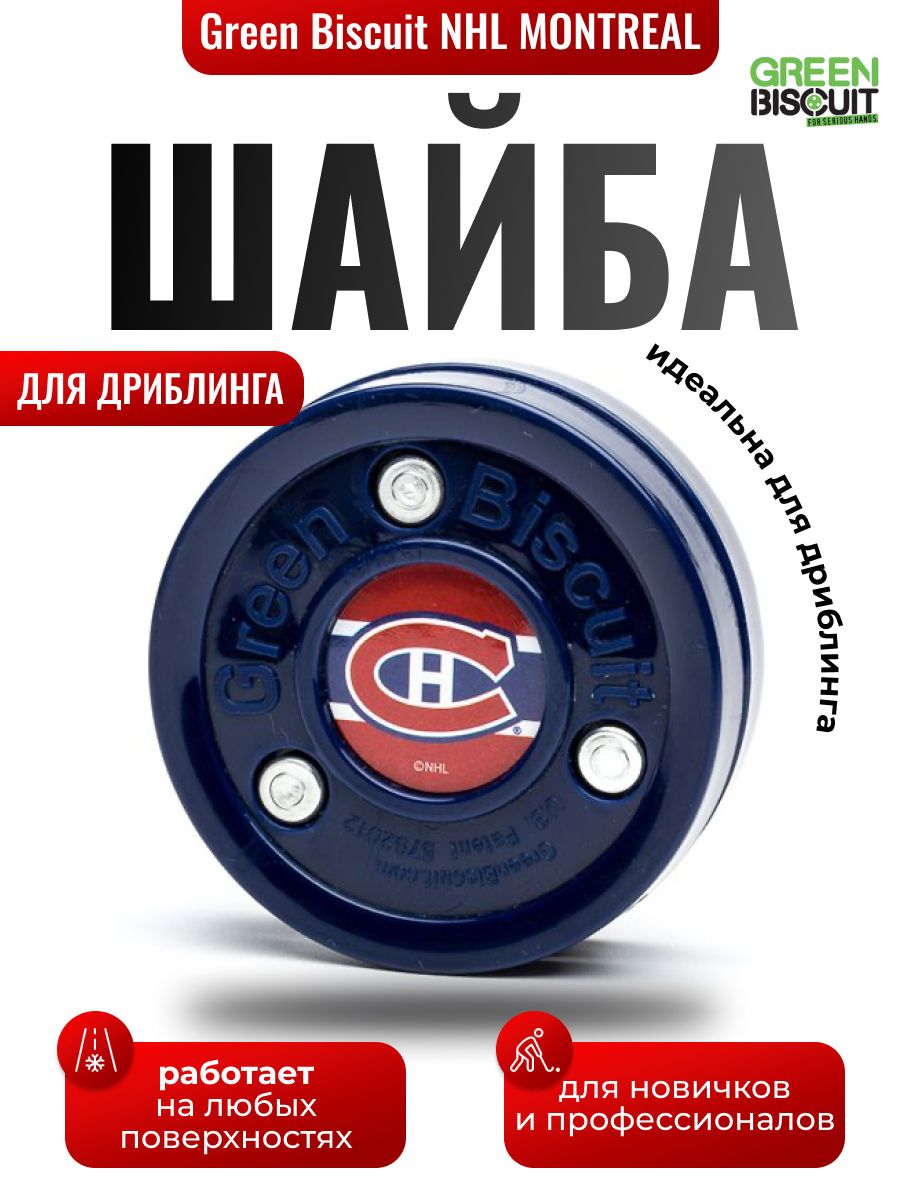 Шайба для дриблинга Green Biscuit NHL Montreal