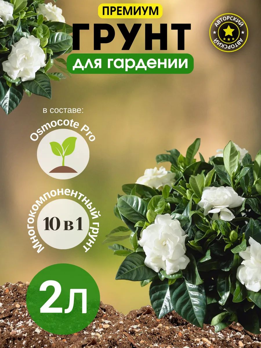 Грунт для Гардении 2л готовый премиум