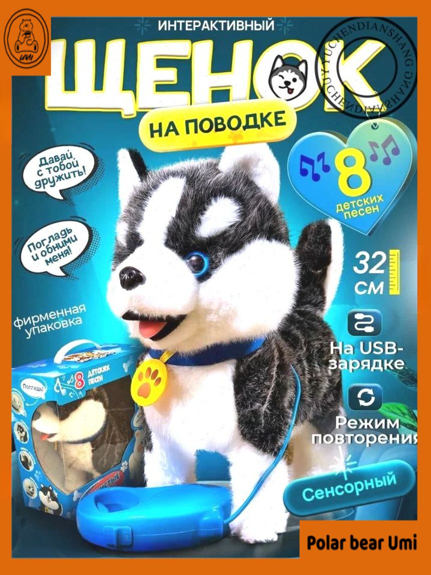 Интерактивная музыкальная собака щенок на поводке