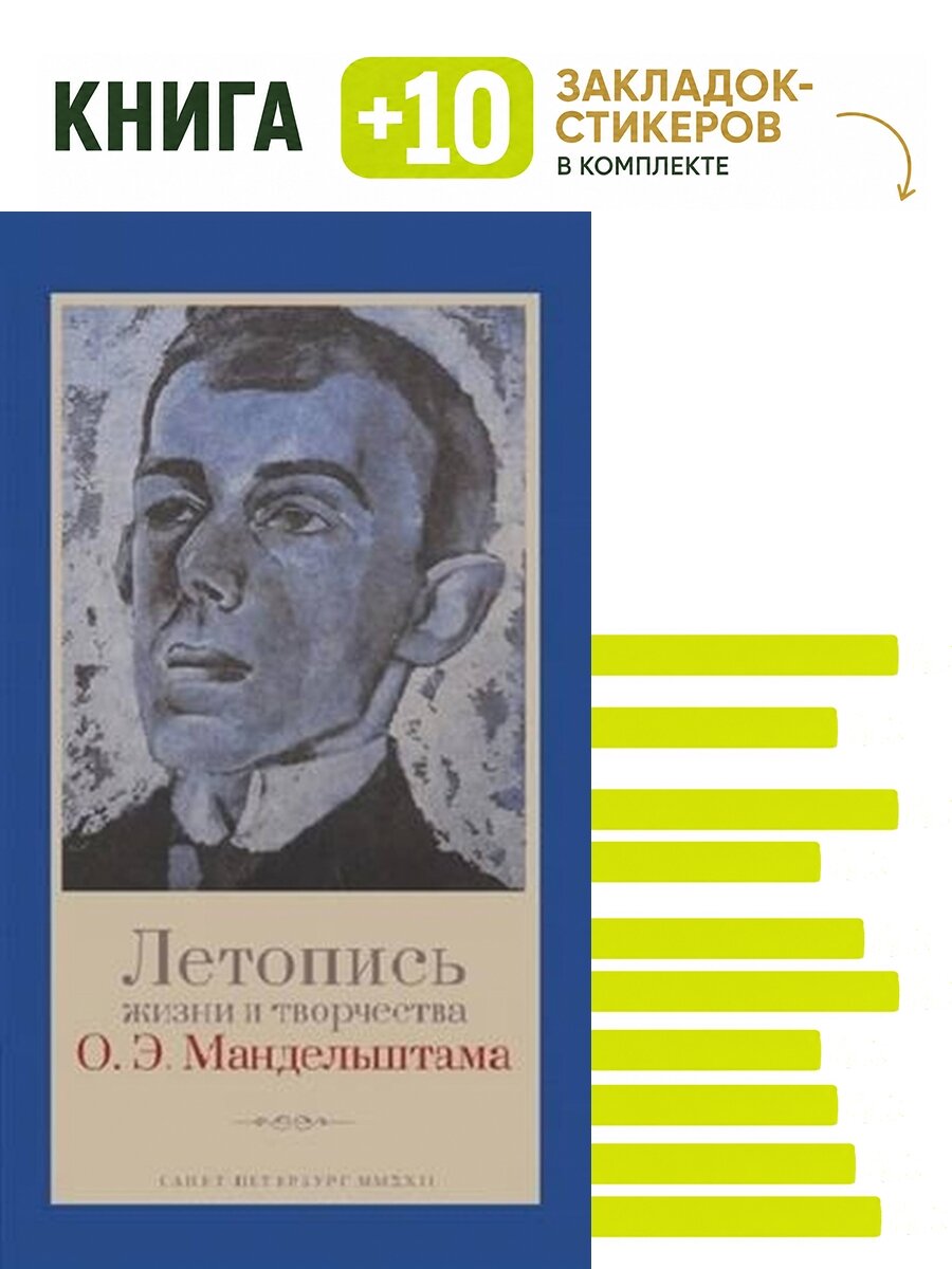 Летопись жизни и творчества О. Э. Мандельштама. Комплект: книга + 10 закладок-стикеров