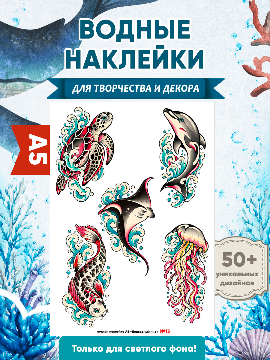 Водные наклейки для творчества и декора "Подводный мир" №13 А5