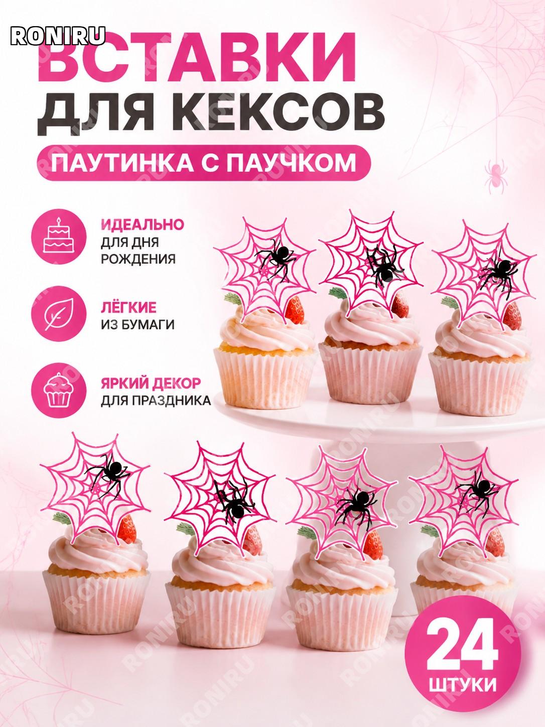 Розовый вкладыш с паутинкой для декора 24pcs, бумажный элемент для детского праздника, вариант «Розовая паутина»