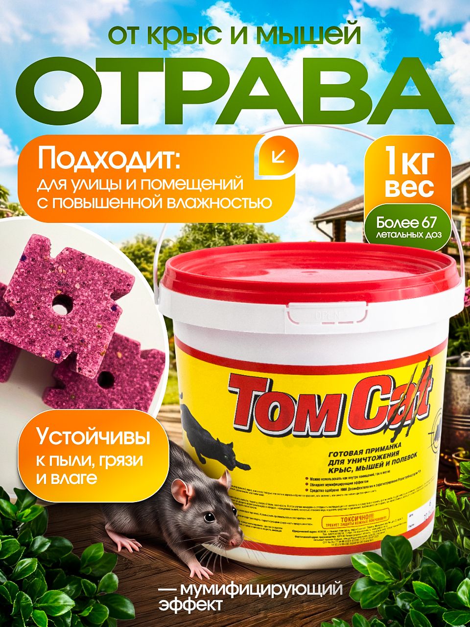 Отрава для мышей и крыс; Мумифицирующая крысиная отрава сильная ТОМ КОТ пресс блоки 1 кг