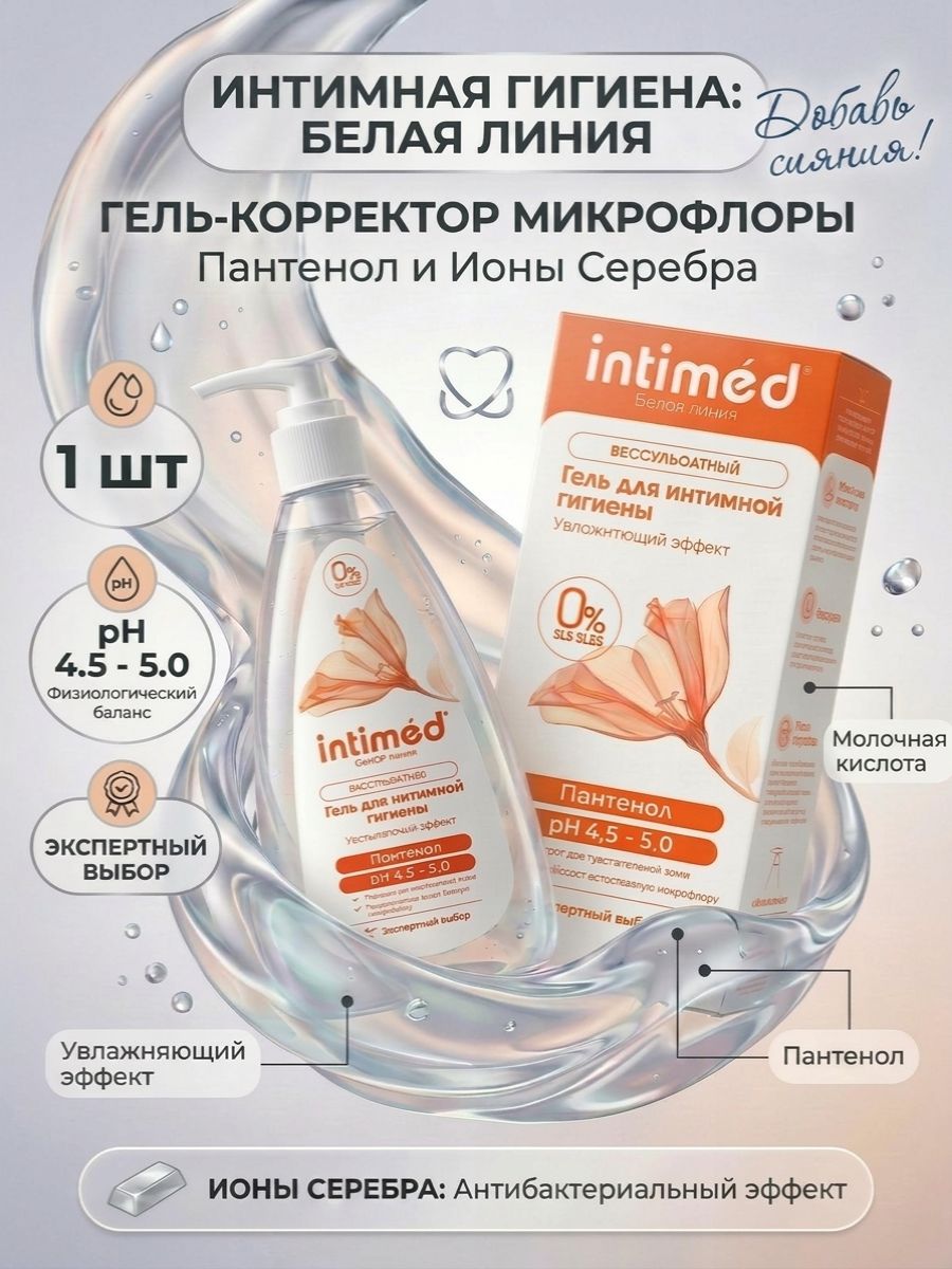 Гель для интимной гигиены Intimed увлажняющий с молочной кислотой pH-баланс 1 шт 200 мл
