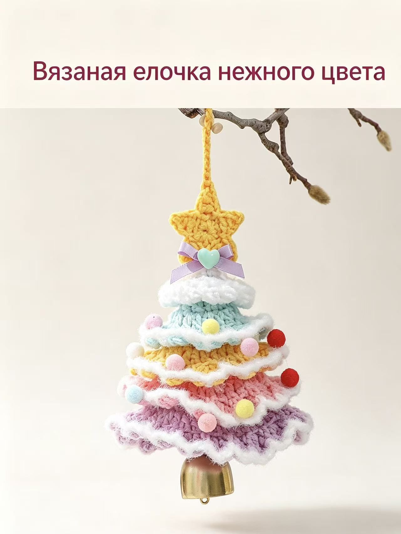 Вязаная ёлочка с колокольчиком, новогодняя подвеска зелёного цвета для дома и подарка