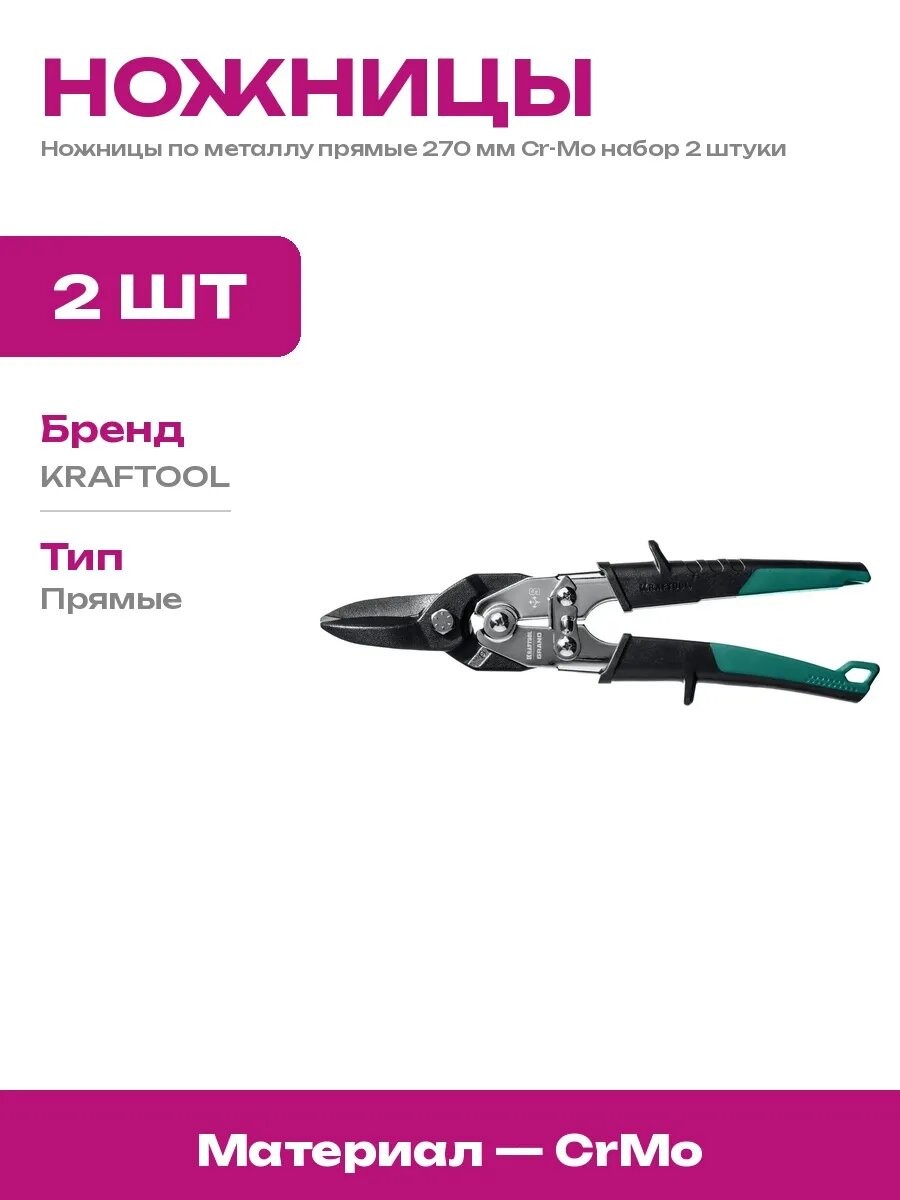 Ножницы по металлу прямые 270 мм 2 штуки профессиональные