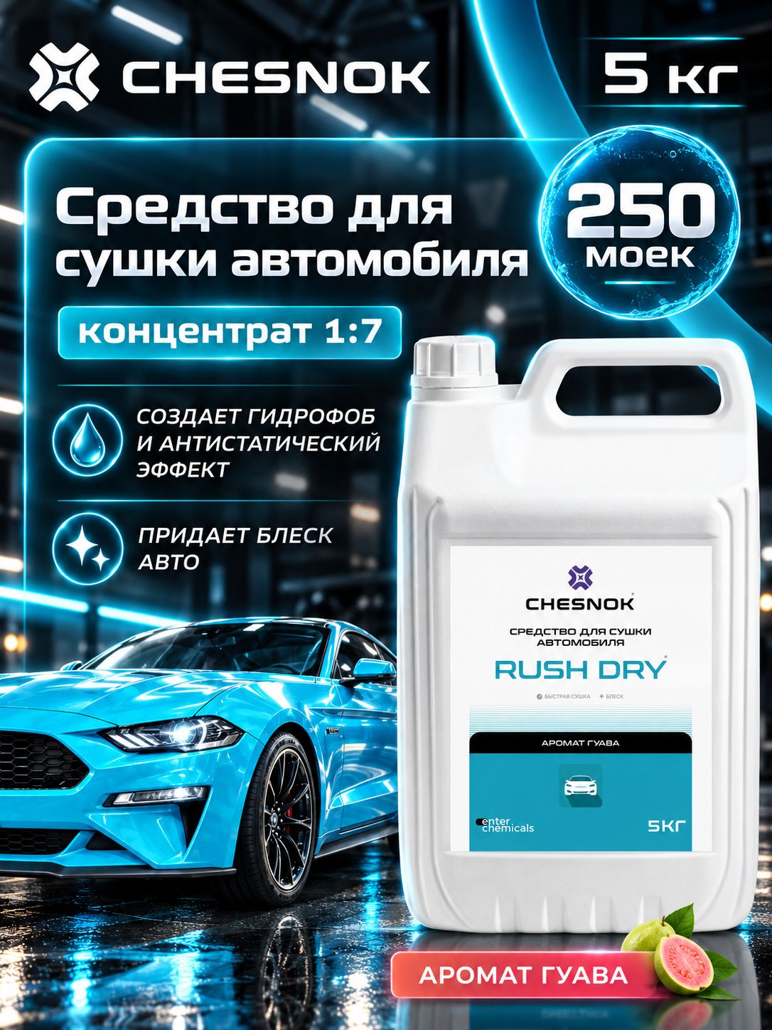 Воск автомобильный, гидрофобный эффект,5 литров CHESNOK
