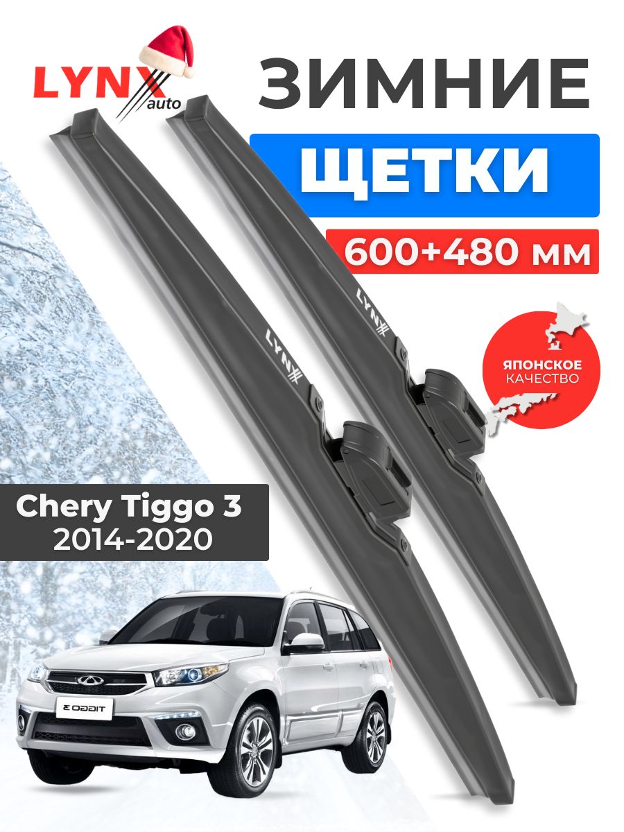 Зимние дворники Chery Tiggo 3 / Чери Тигго 3 2014 2015 2016 2017 2018 2019 2020 / щетки стеклоочистителя автомобильные LYNXauto комплект 600 480 мм