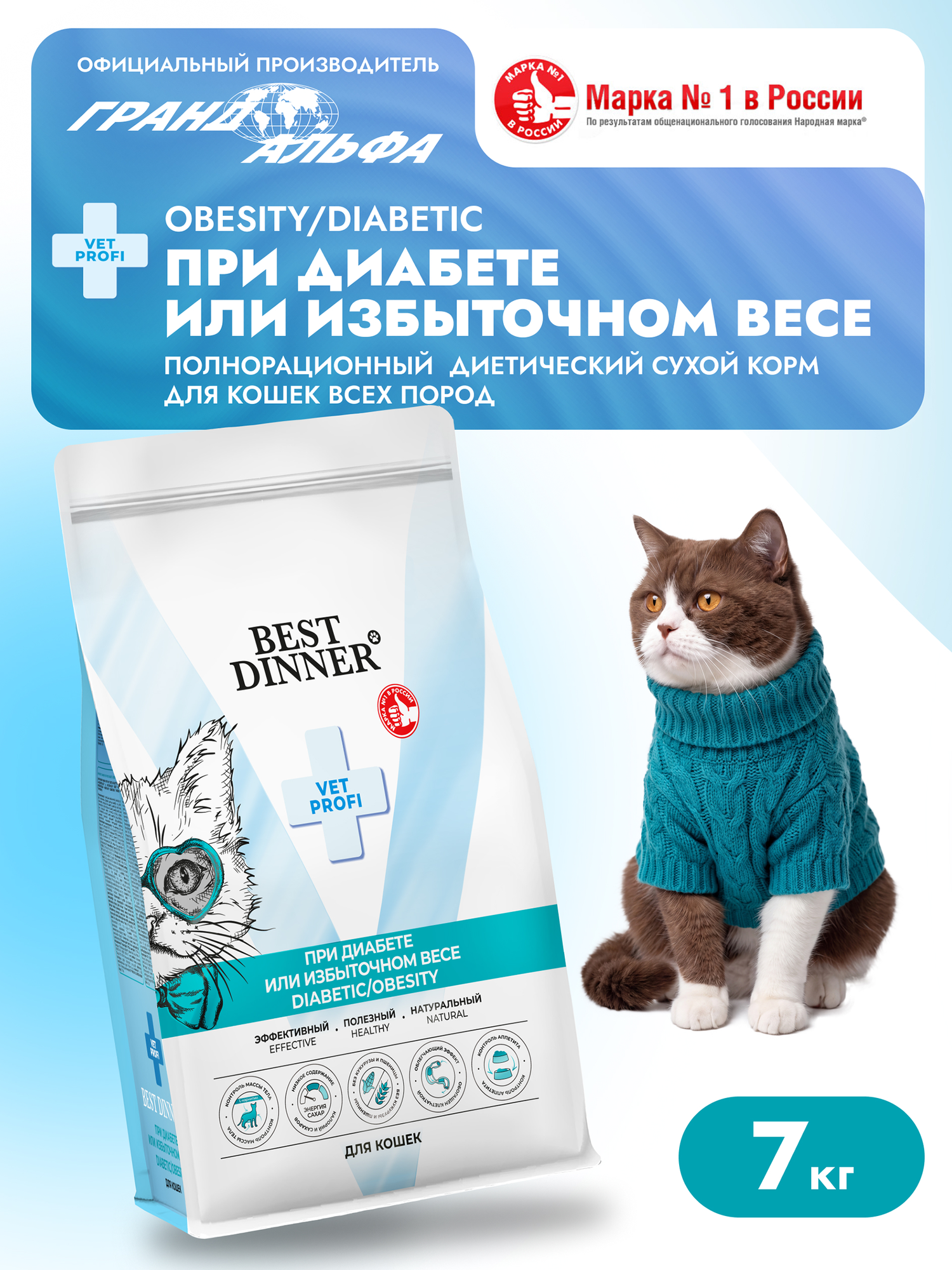Корм сухой диетический супер премиум класса Vet Profi DIABETIC/OBESITY для кошек любых пород при диабете и избыточном весе, 7 кг Best Dinner (Бест Диннер)